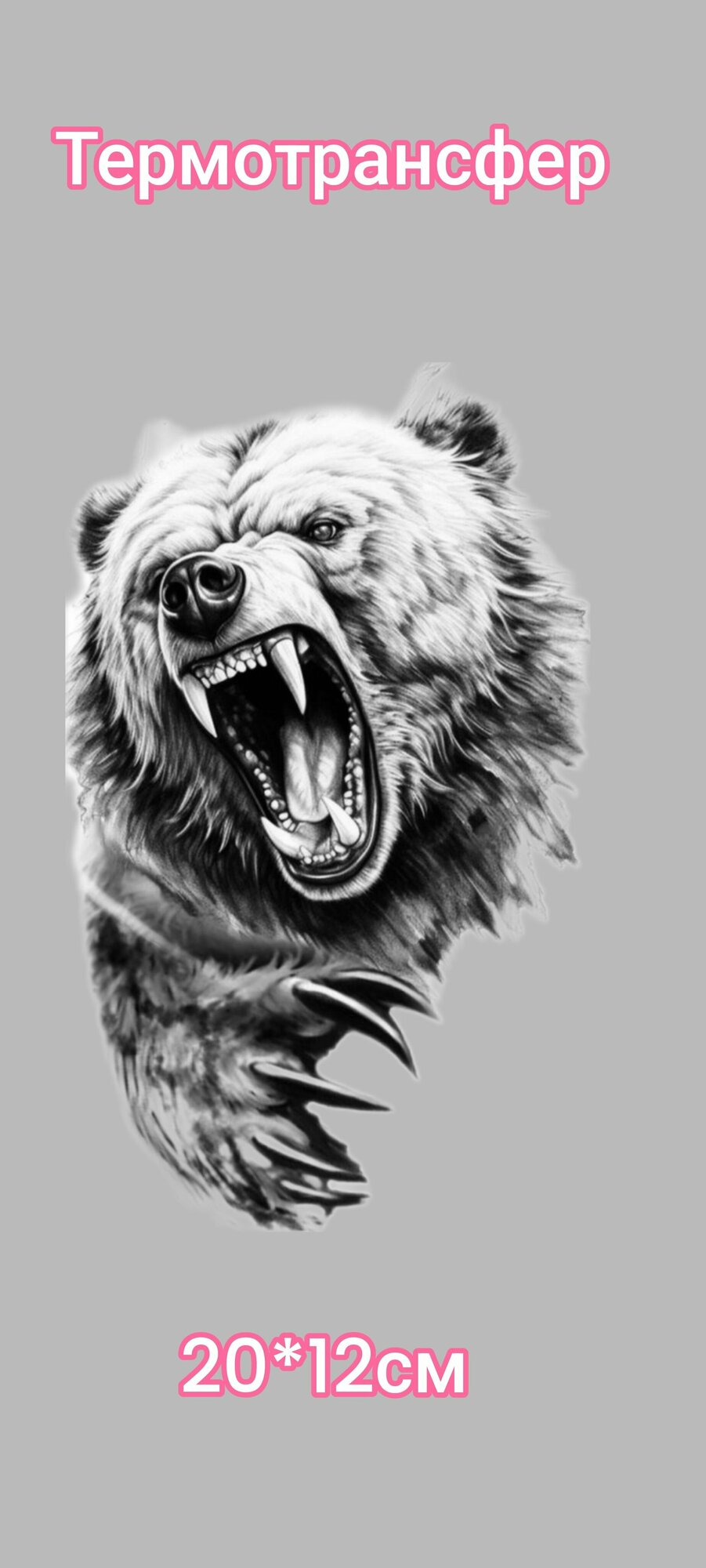 Термонаклейка медведь