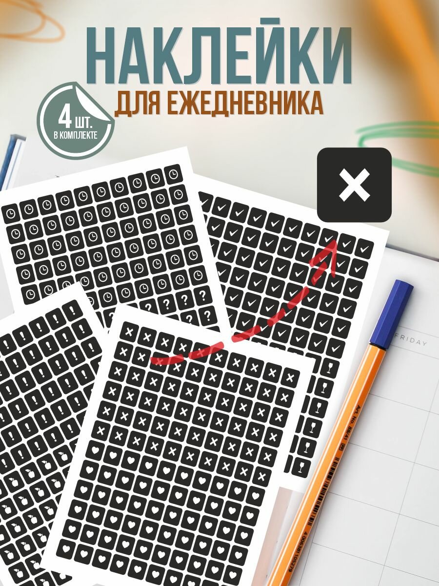 Наклейки для ежедневника Галочка