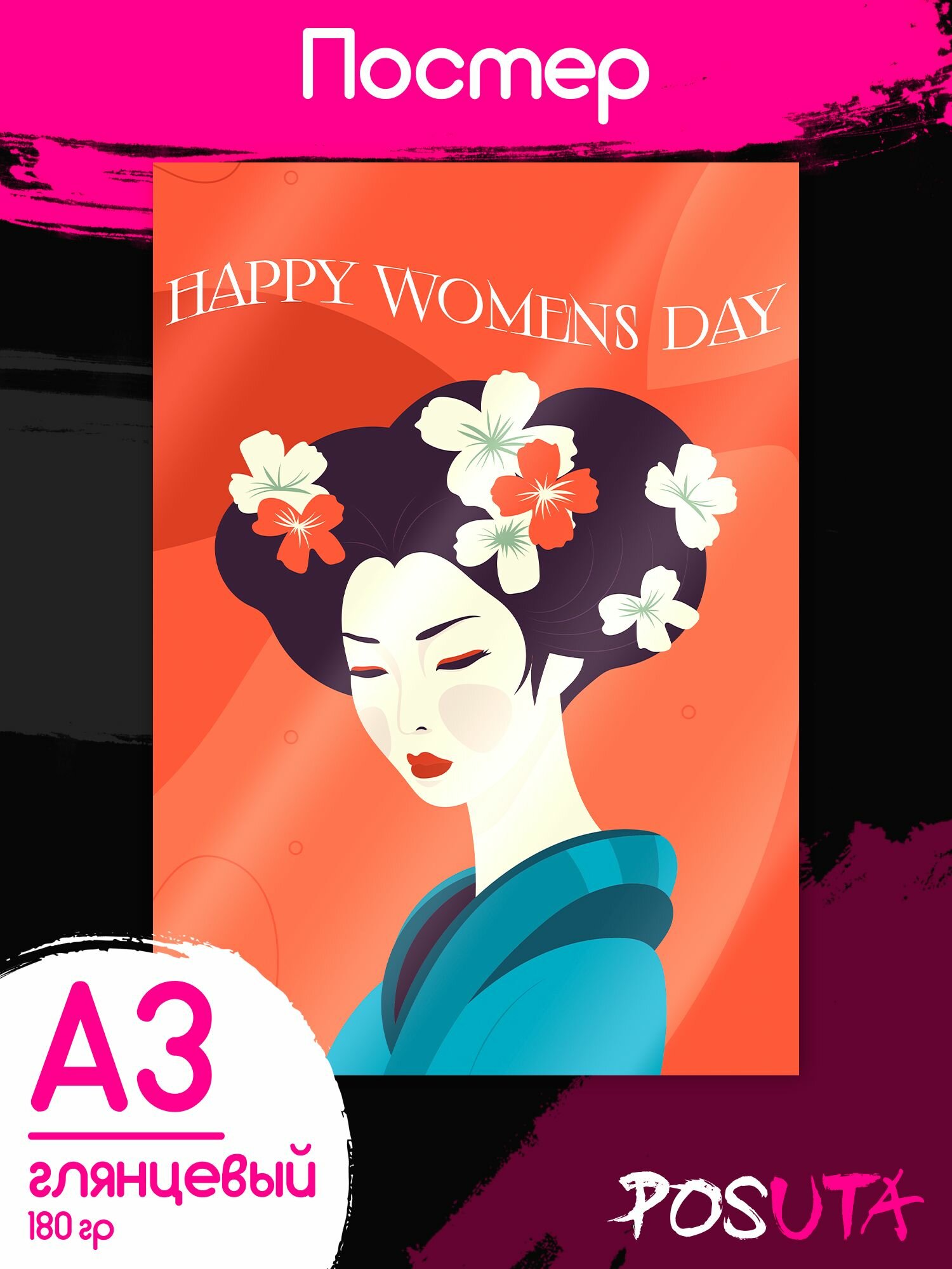 Постеры настенные 8 марта праздник весны