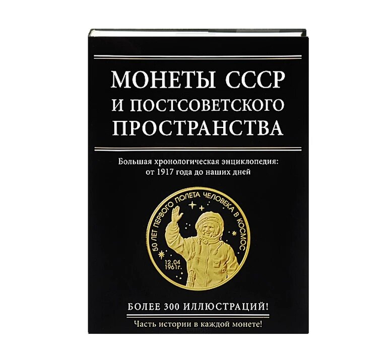 Хронологическая энциклопедия Монеты СССР и постсоветского пространства, литература для коллекционирования