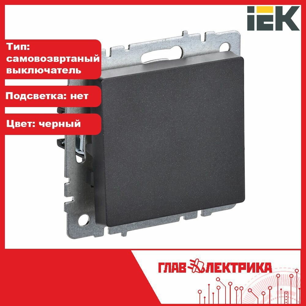 Выключатель самовозвратный IEK Brite, черный, IP20, BR-V14-0-10-K02 / звонковый выключатель