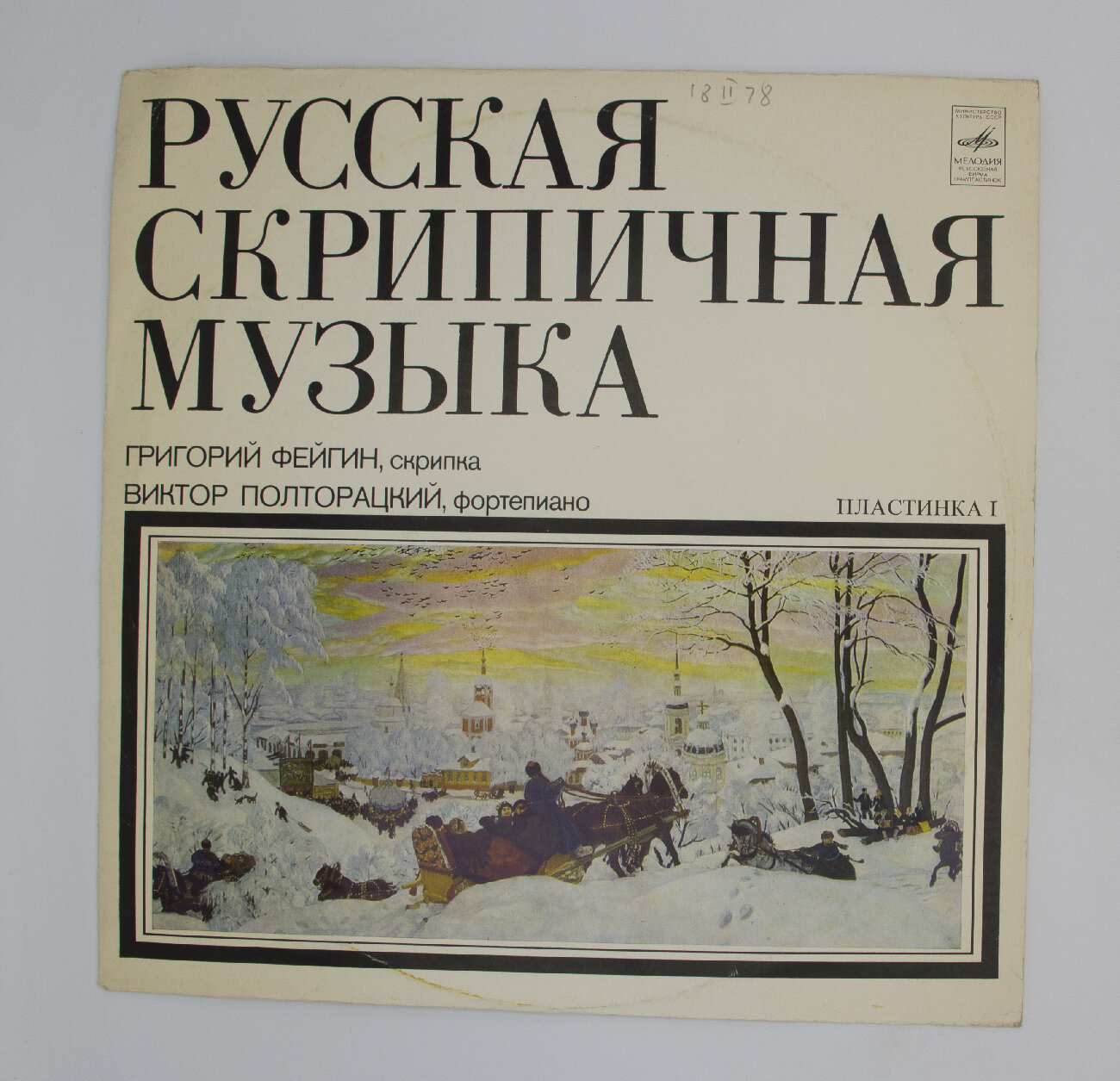 Виниловая пластинка Русская скрипичная музыка - Первая NM