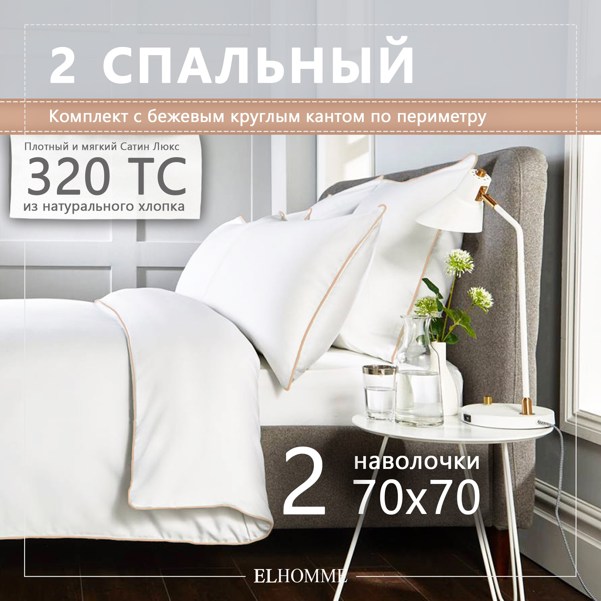 Постельное белье Elhomme Chic Beuge 2-спальное с 2мя наволочками 70х70