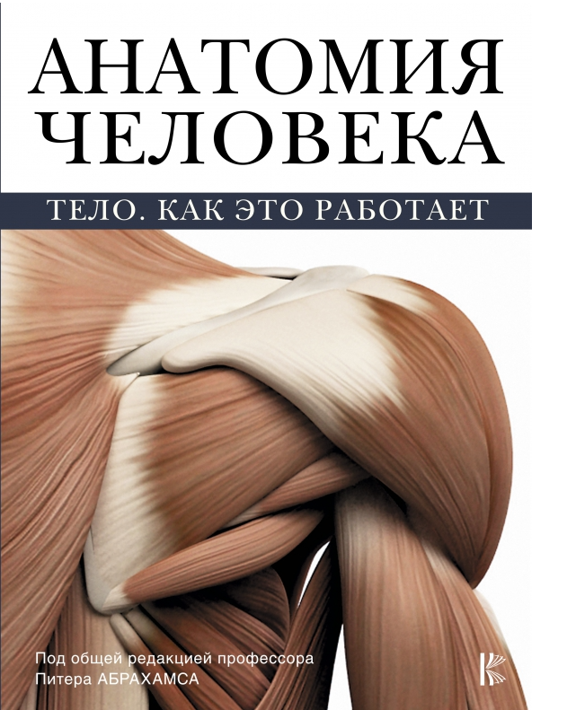 Анатомия человека Тело, как это работает (Абрахамс П.)