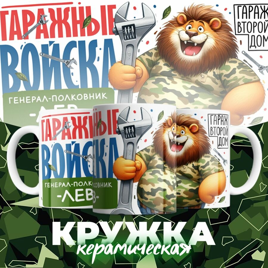 Кружка, Гаражные войска, Генерал Лев, 330мл