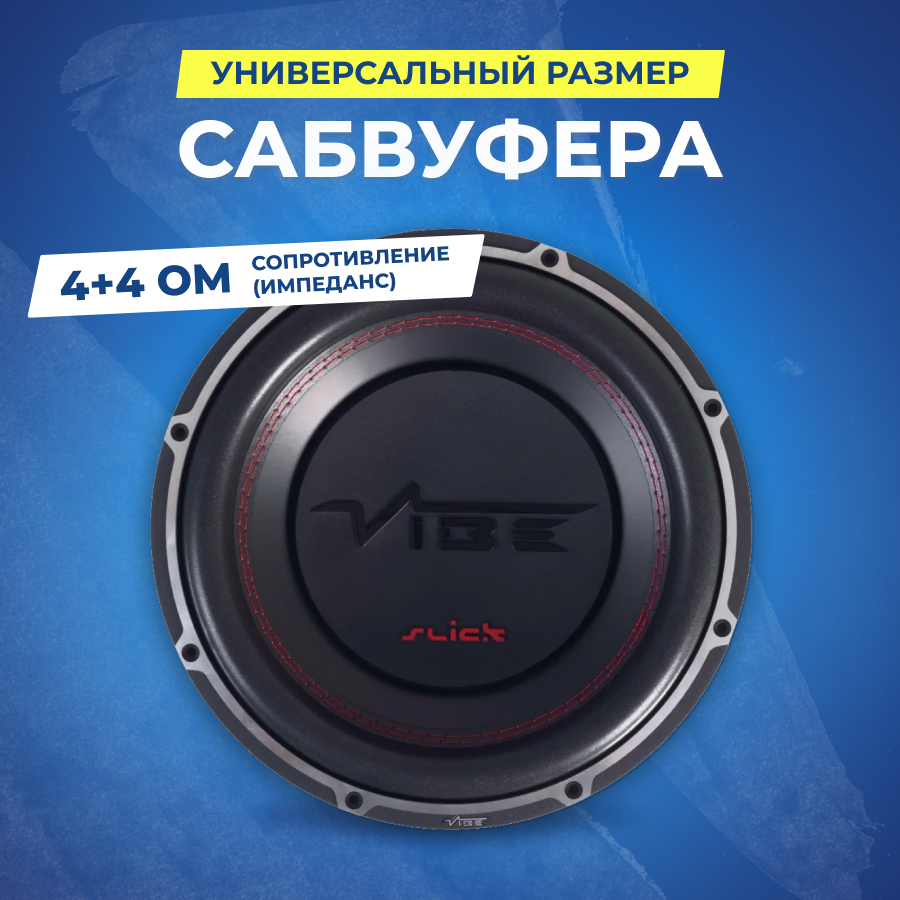 Сабвуфер автомобильный VIBE SLICK12D4-V3, 500/1500 Вт, 12"(30 см) — фото 1