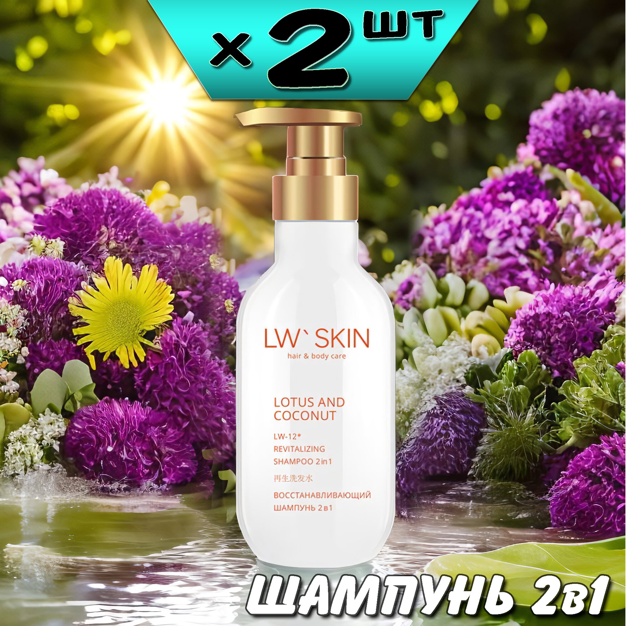 LW Skin восстанавливающий шампунь 2в1, 300мл, LW-12, 2 упаковки, Ли Вест