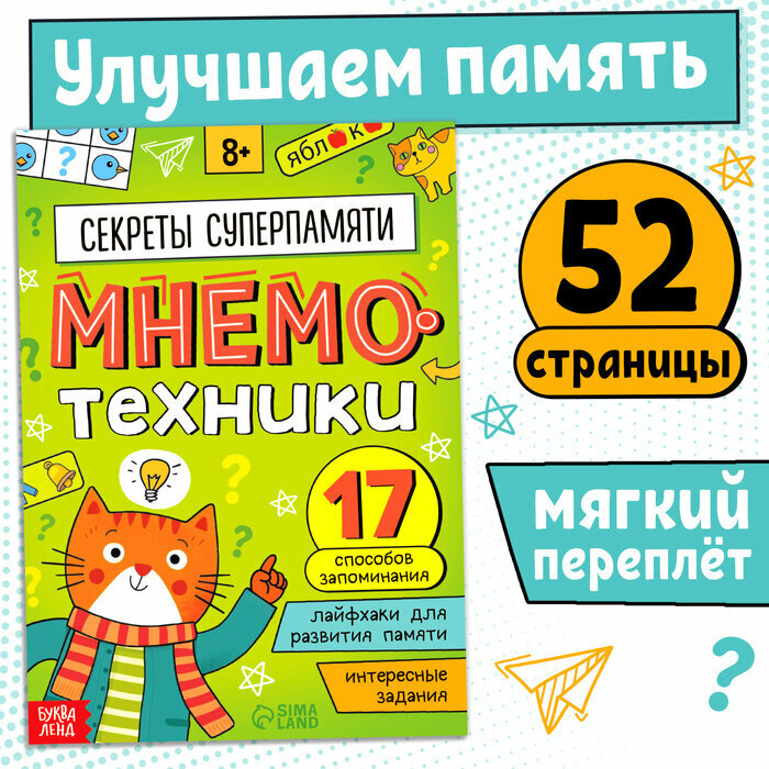 Книга - тренажёр «Мнемотехники. Развиваем память», 52 стр, 8+