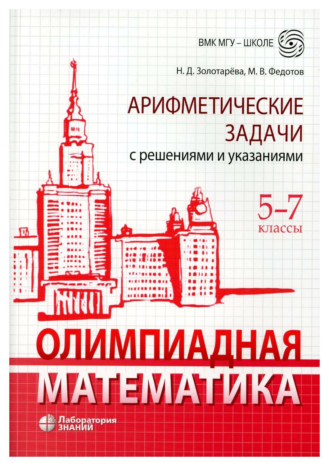 Олимпиадная математика. Арифметические задачи с решениями и указаниями. 5-7 классы. 4-е изд. Золотарева Н. Д. Лаборатория знаний