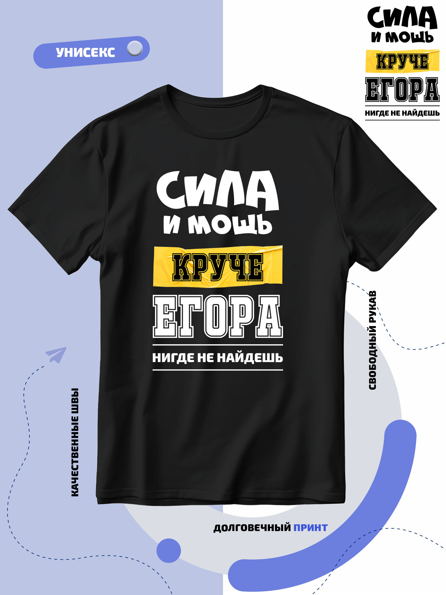 Футболка имя Егор сила и мощь круче нигде не найдешь