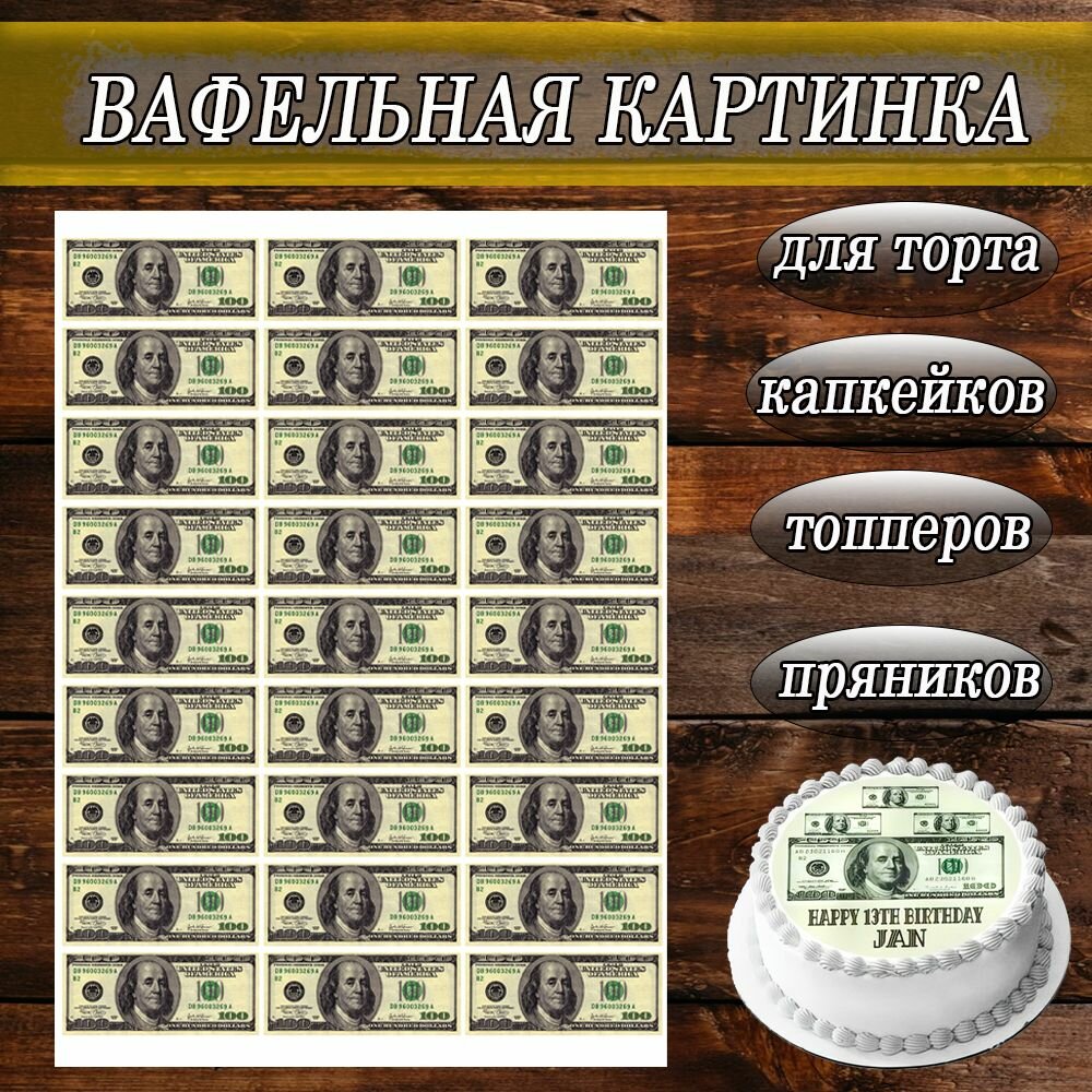 Вафельная картинка съедобная Деньги/Доллары/Купюры маленького размера декор для торта и пряников