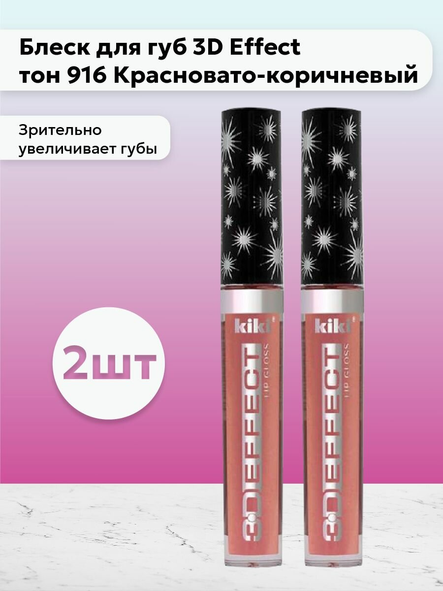 Кики / Kiki - Набор 2 шт Блеск для губ тон 916 Красновато-коричневый 2,4 мл