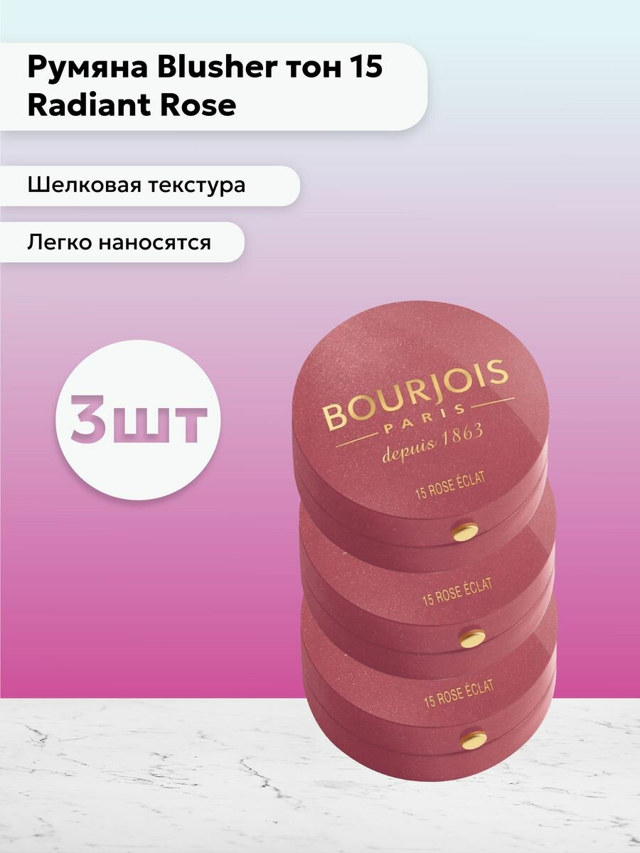 Bourjois Paris / Набор 3 шт Румяна тон 15 Radiant Rose 2,5 г
