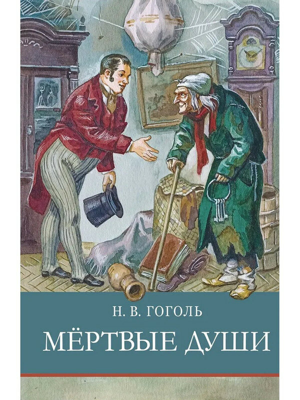 Гоголь Н. В. Мертвые души