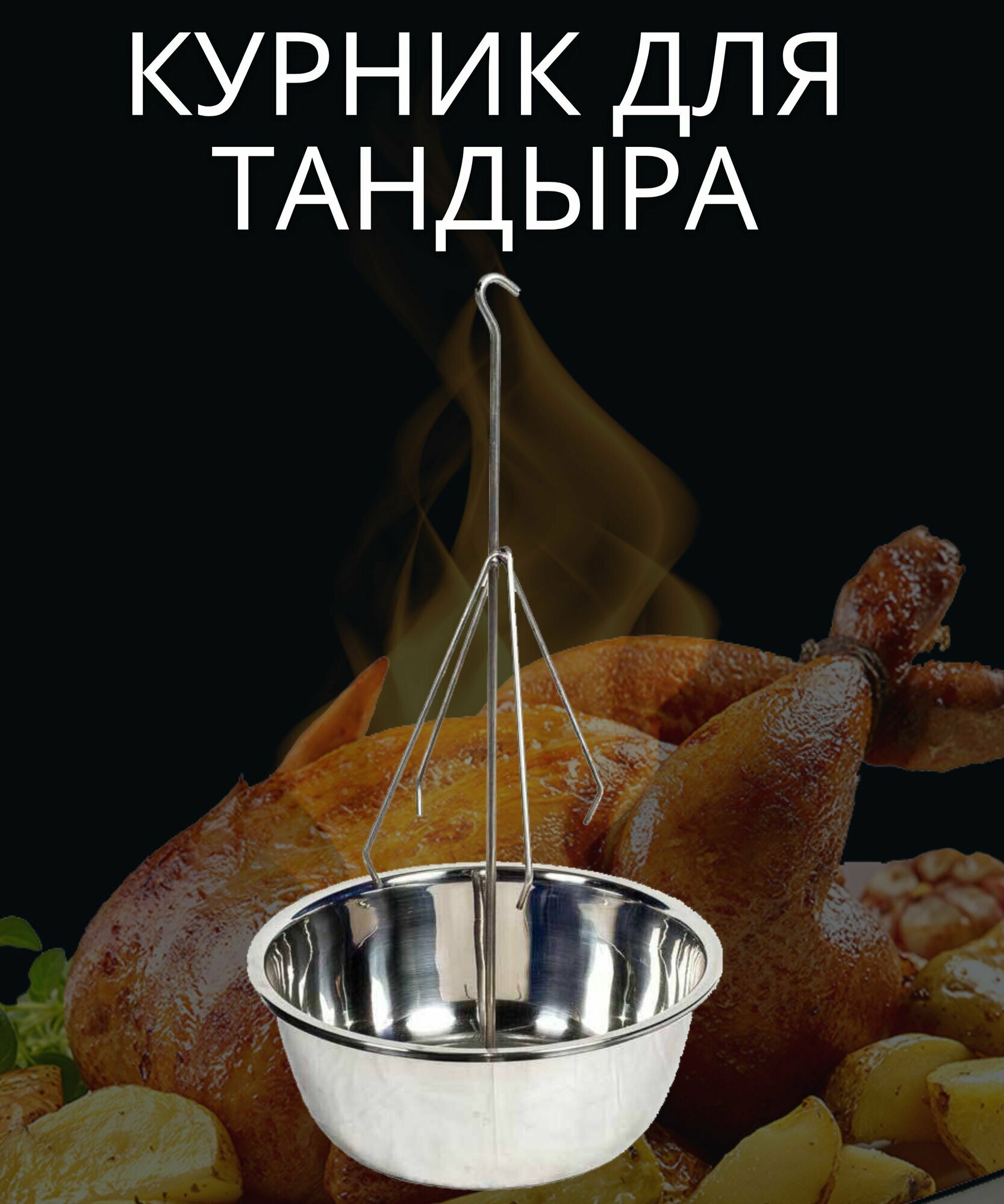 Курник для Тандыра диаметр 20 см.