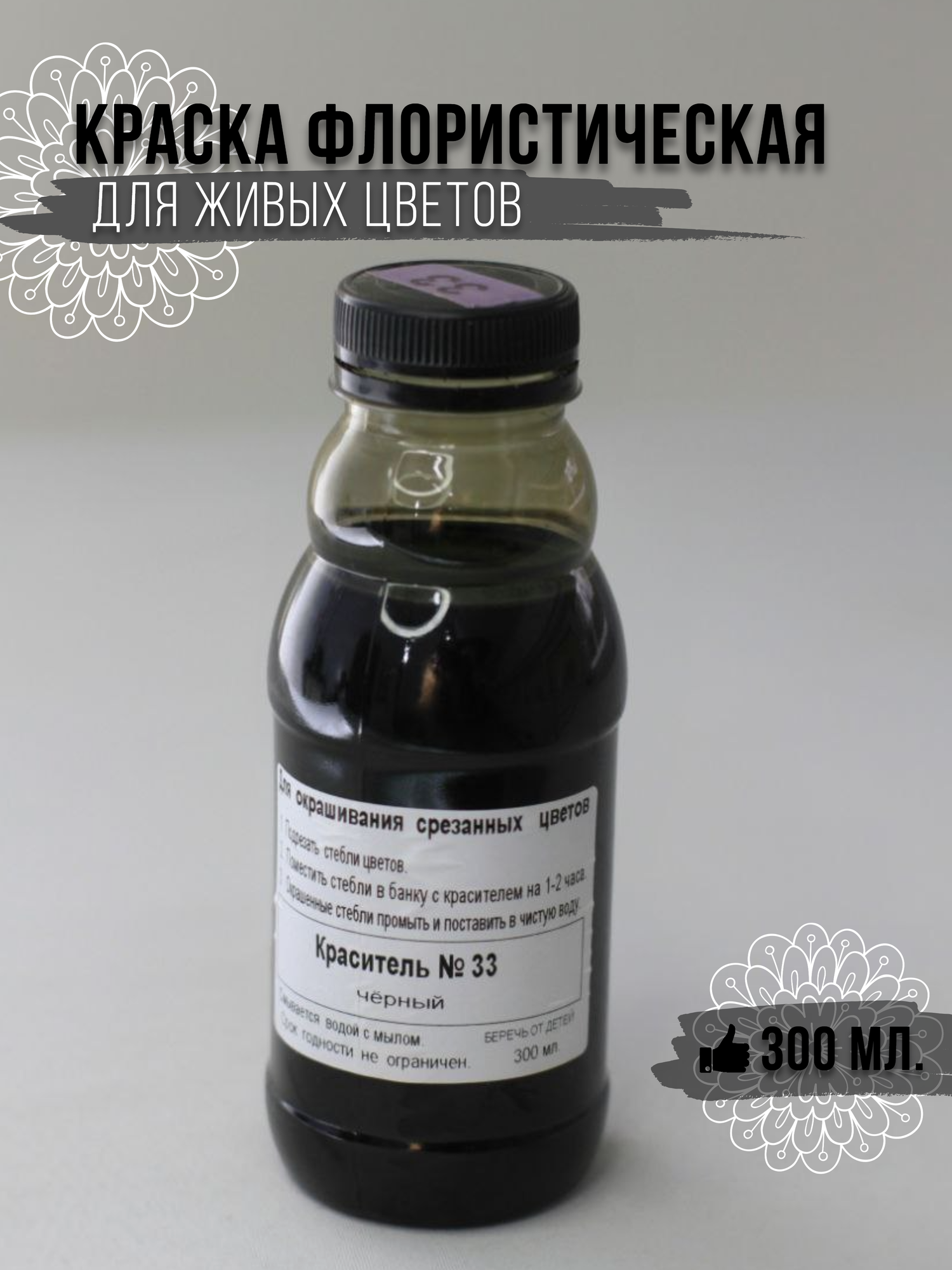 Краска для окрашивания живых цветов № 33 черная