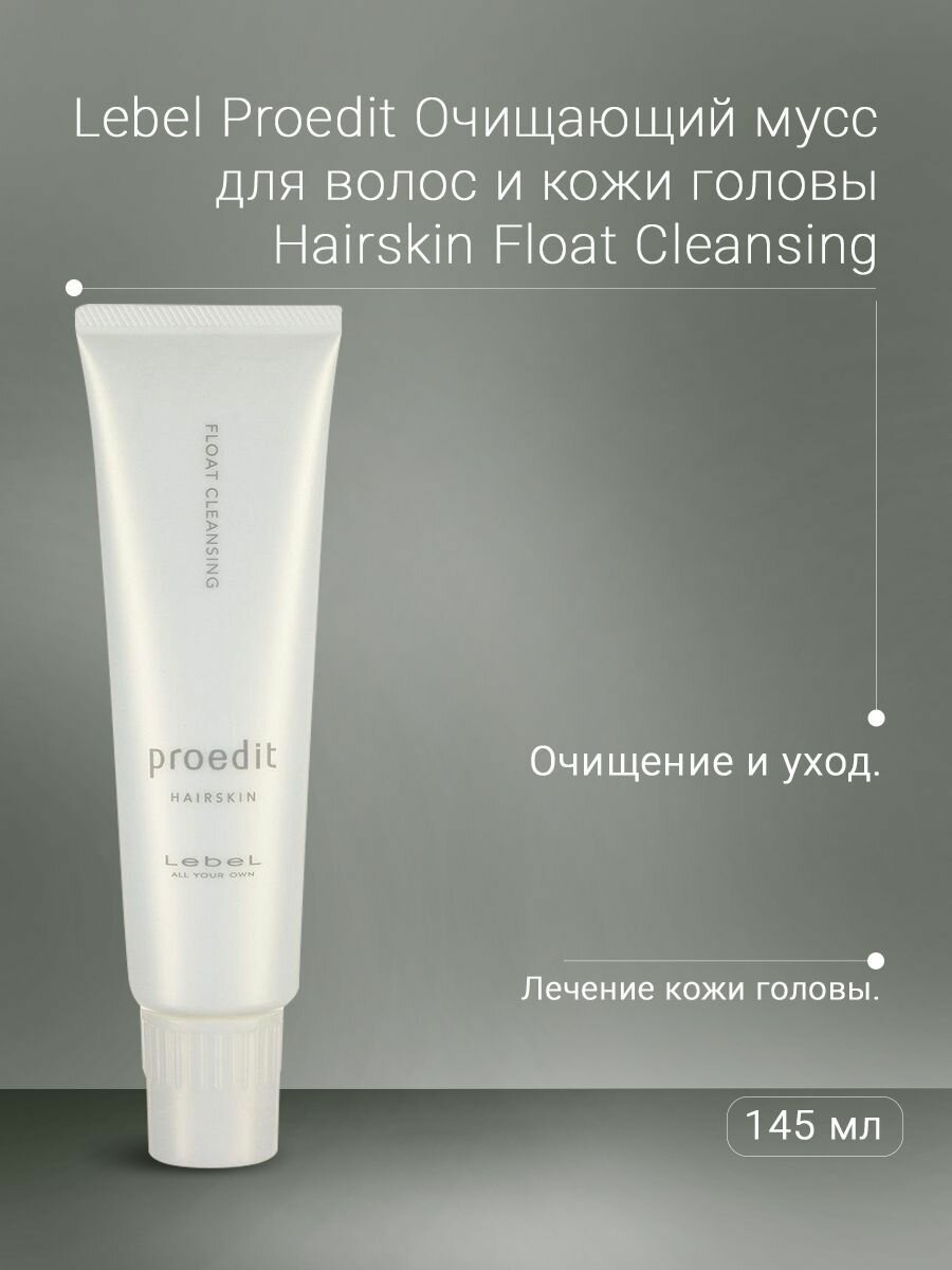 Lebel Мусс для волос и кожи головы очищающий PROEDIT HAIRSKIN FLOAT CLEANSING, 145мл