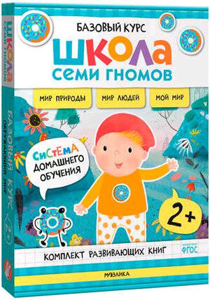 ШколаСемиГномов Базовый курс д/занятий с детьми Окруж. мир 2+