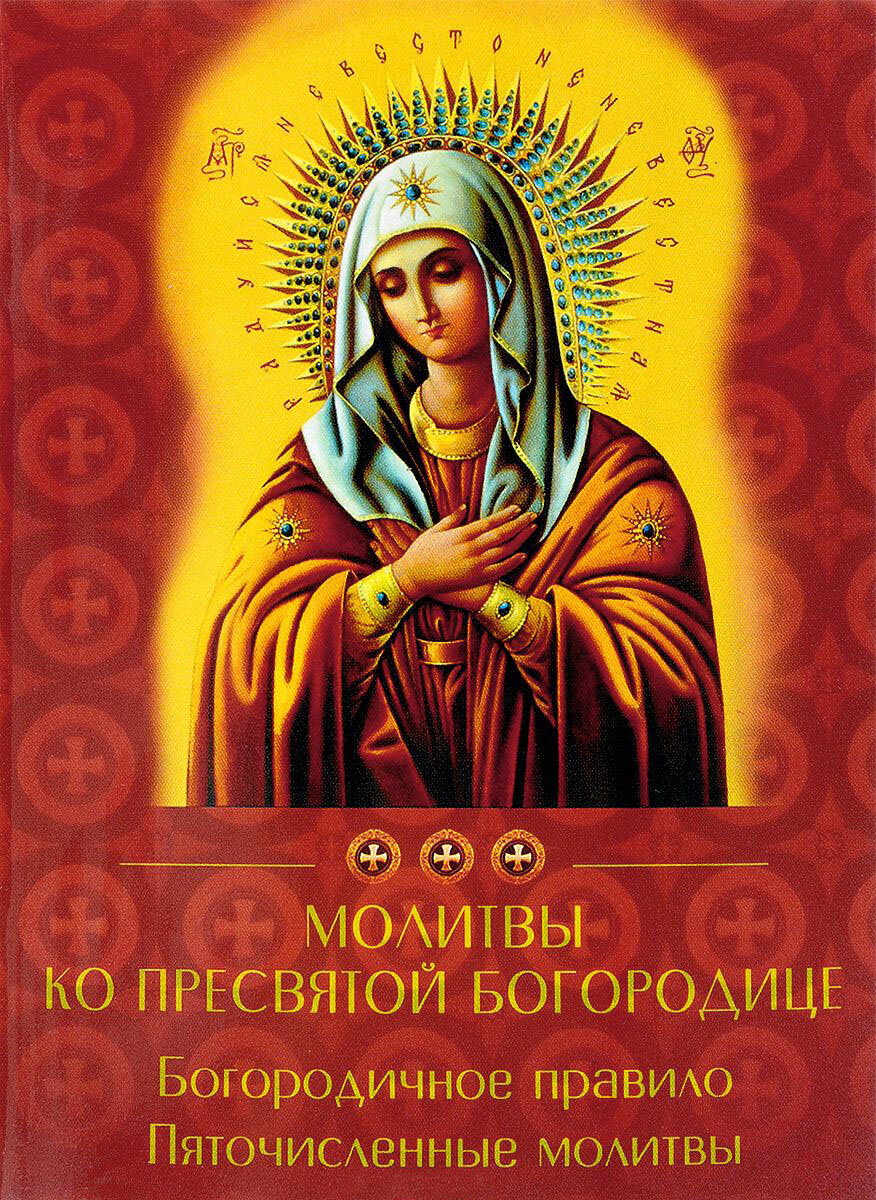 Молитвы ко Пресвятой Богородице. Богородичное правило. Пяточисленные молитвы.