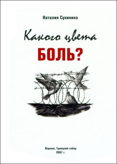 Сухинина Наталия Евгеньевна "Какого цвета боль?"