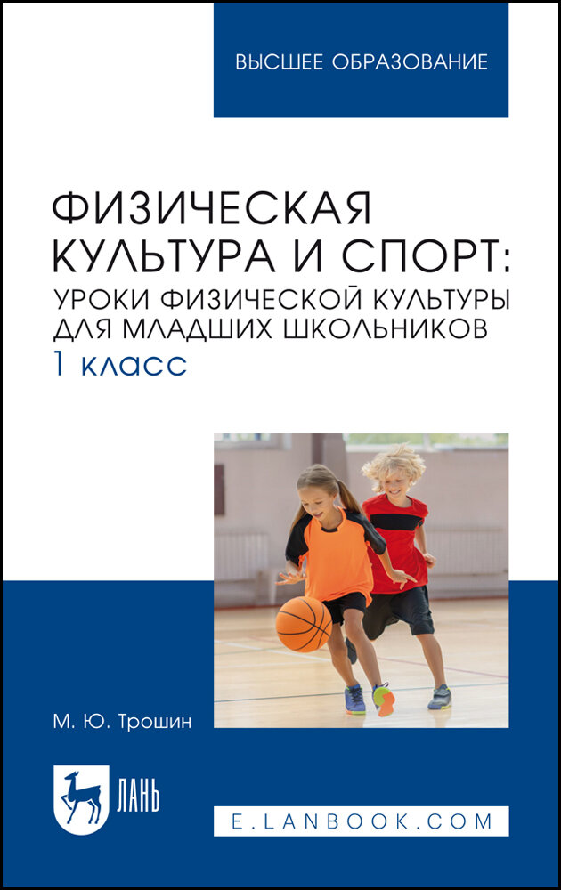 Физическая культура и спорт: уроки физической культуры для младших школьников. 1 класс