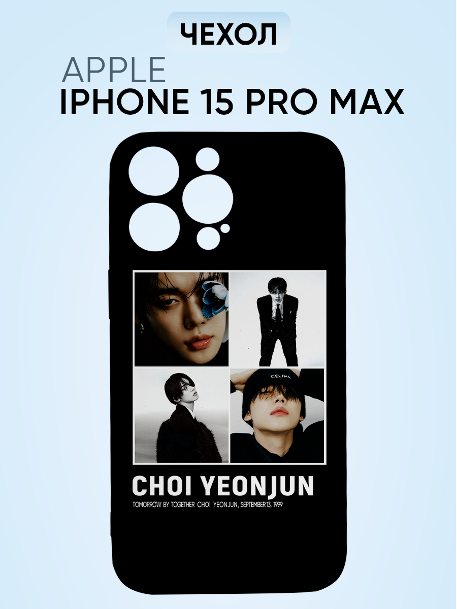 Чехол на Iphone 15 pro max, choi yeonjun