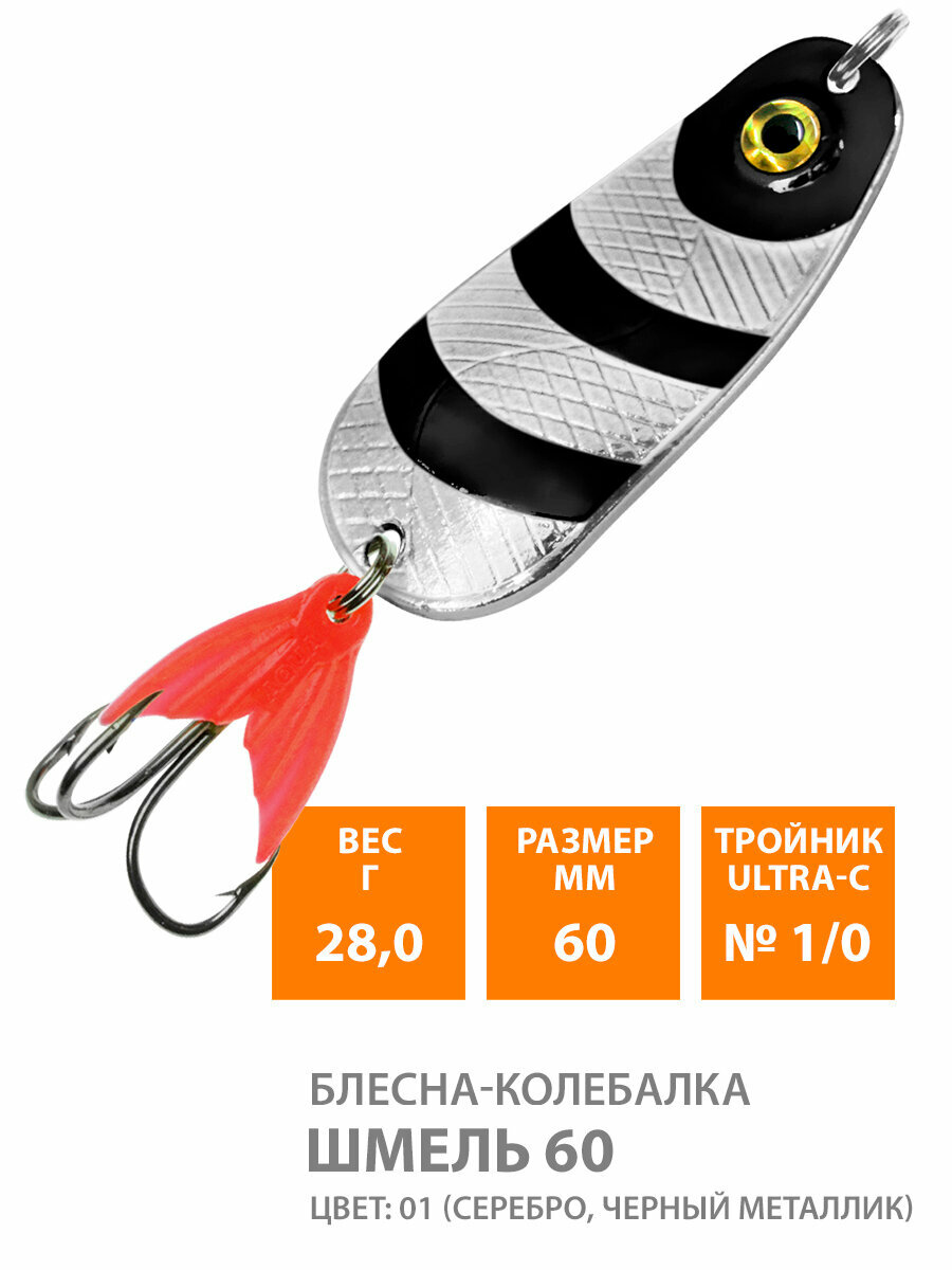 Блесна колебалка для рыбалки AQUA шмель 60,0mm, вес - 28,0g цвет 01 (серебро, черный металлик)