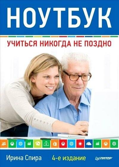 Ноутбук: учиться никогда не поздно. 4-е изд. (Спира И)
