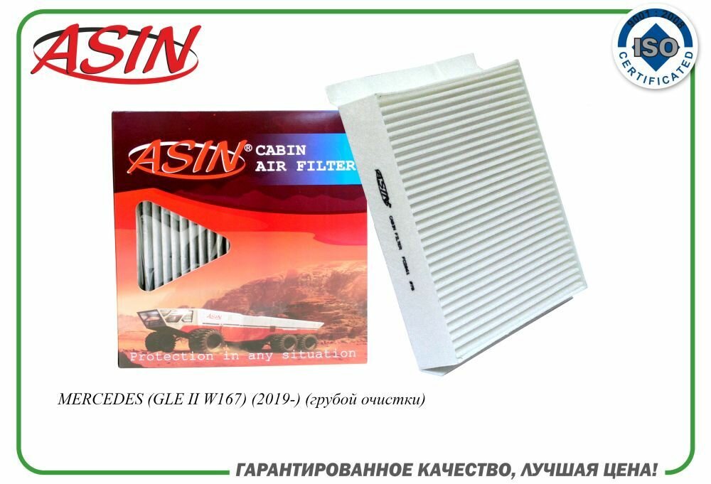 Фильтр салонный A1678350200 ASIN. FC2861 для MERCEDES GLE II W167 2019- грубой очистки
