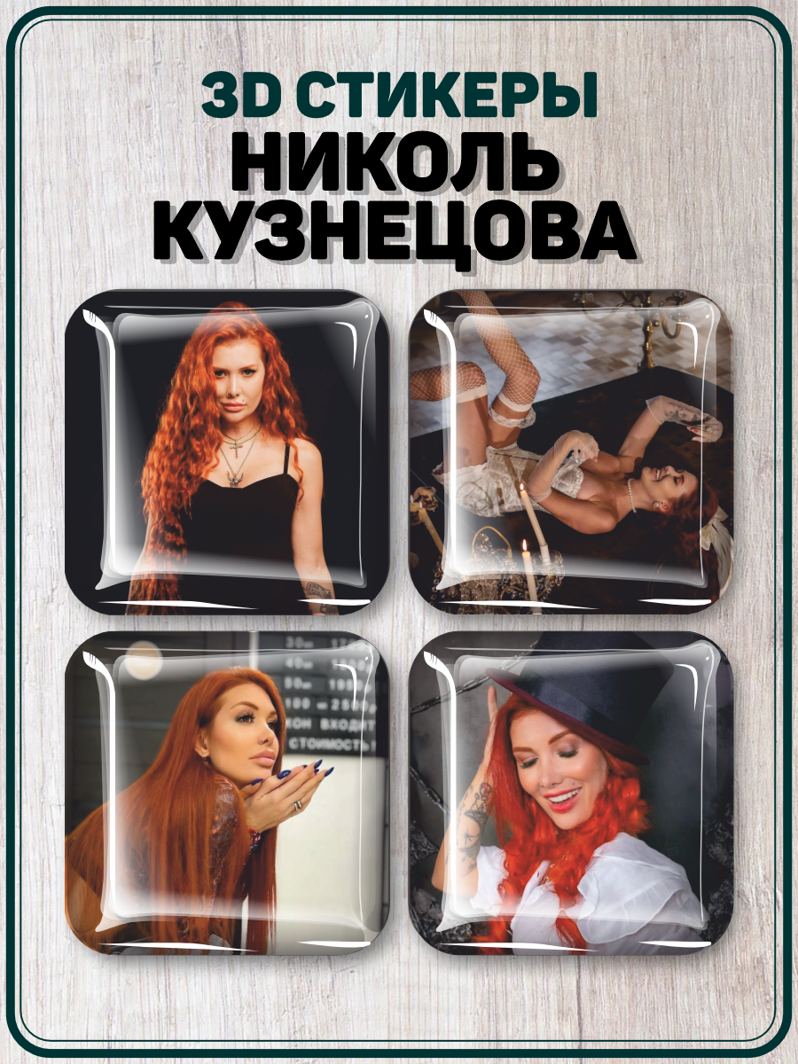 Наклейки на телефон 3D стикеры Николь Кузнецова