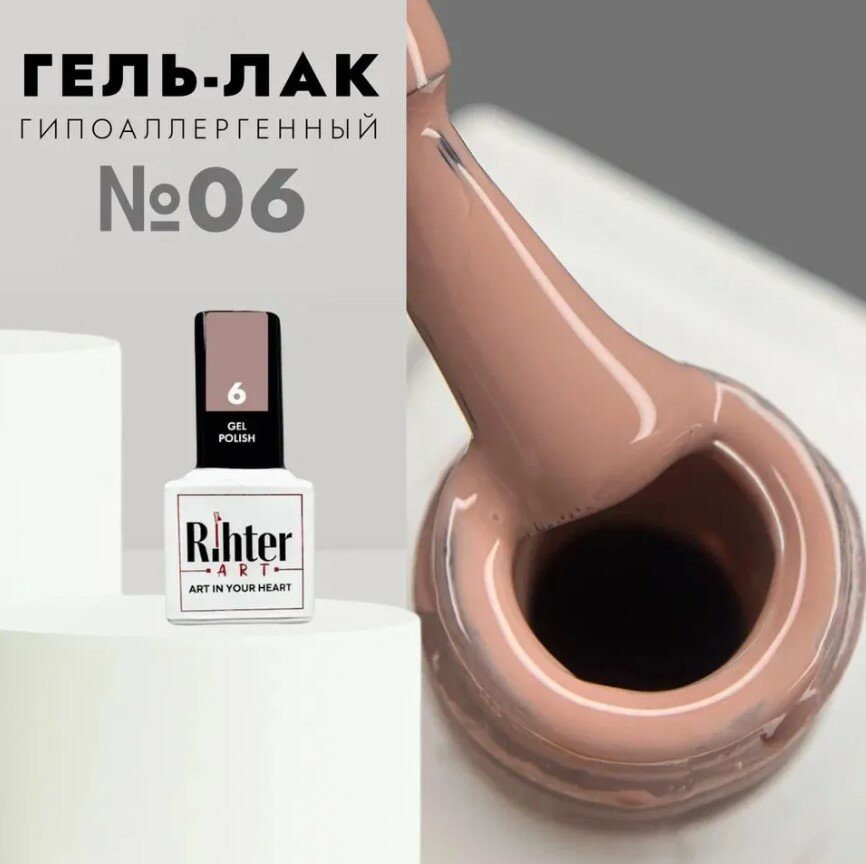 Гель лак для ногтей Rihter Art №06 бежевый какао молочный, гипоаллергенный, плотный рихтер АРТ (9 мл.)