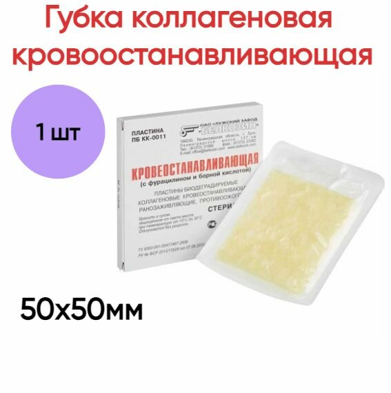 Губка гемостатическая коллагеновая ранозаживляющая 50х50мм, №1