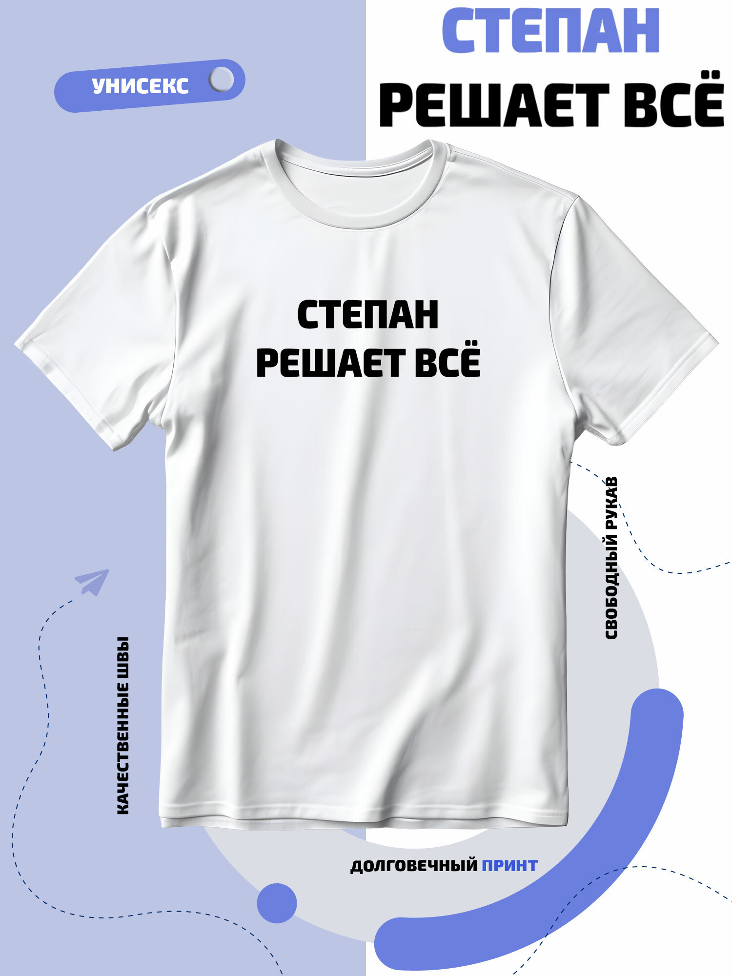 Футболка SMAIL-P имя Степан решает все