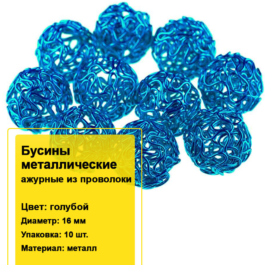Бусины ажурные металлические из проволоки шар 16 мм голубые (10 шт.)