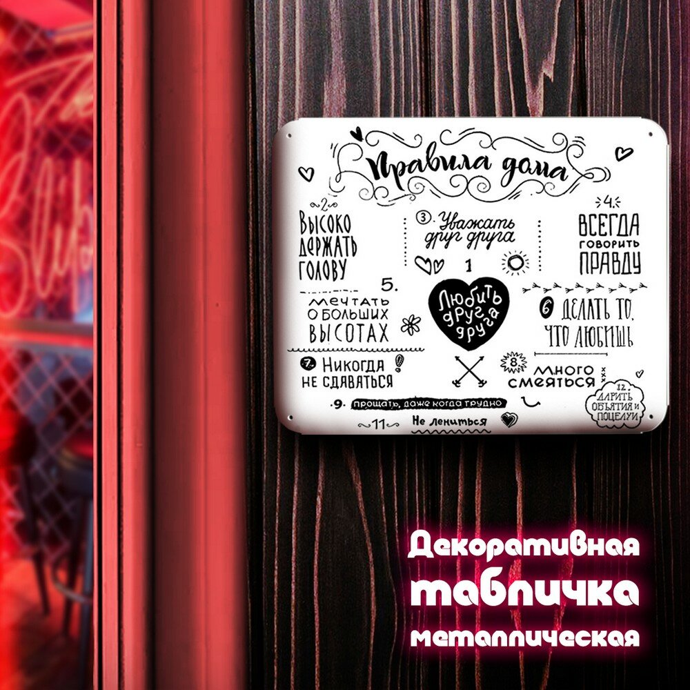 Табличка металлическая 24*30 горизонтальная постер правила дома (уют, интерьер) - 3089