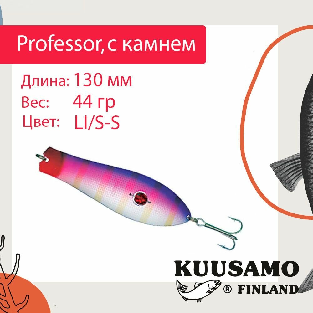 Блесна для рыбалки Kuusamo Professor 0, 130/44 с камнем, LI/S-S (колеблющаяся)