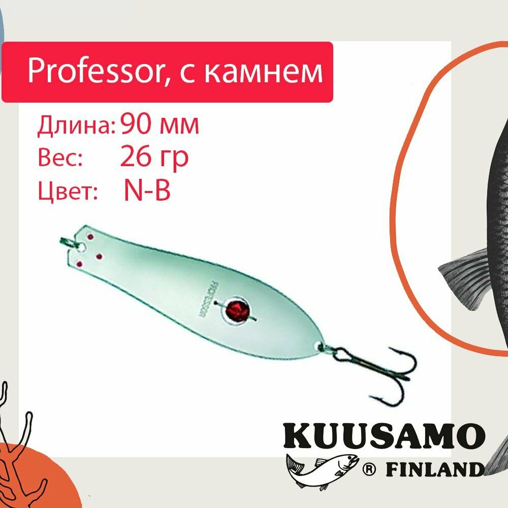 Блесна для рыбалки Kuusamo Professor 2, 90/26 с камнем, N-B (колеблющаяся)