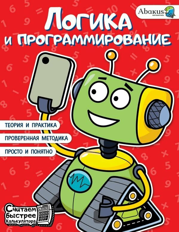 Учебное пособие АСТ Логика и программирование Багаутдинов Р. Р, Невмержицкая А. Ю, 2024 г