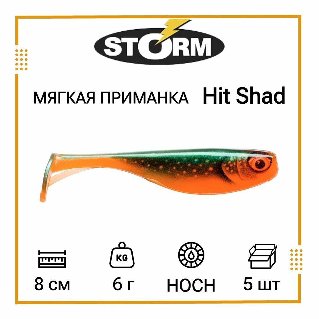 Мягкая приманка для рыбалки STORM Hit Shad 03 /HOCH (5 шт/уп)