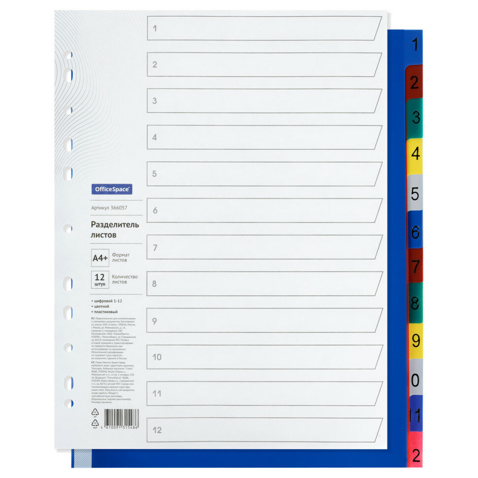 Разделитель листов OfficeSpace А4+, 12 листов, цифровой 1-12, цветной, пластиковый, 366057