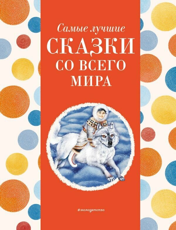 Книга Эксмодетство Самые лучшие сказки со всего мира. С крупными буквами. Иллюстрации А. Басюбиной. Твердый переплет. И. Котовская, 2024 год