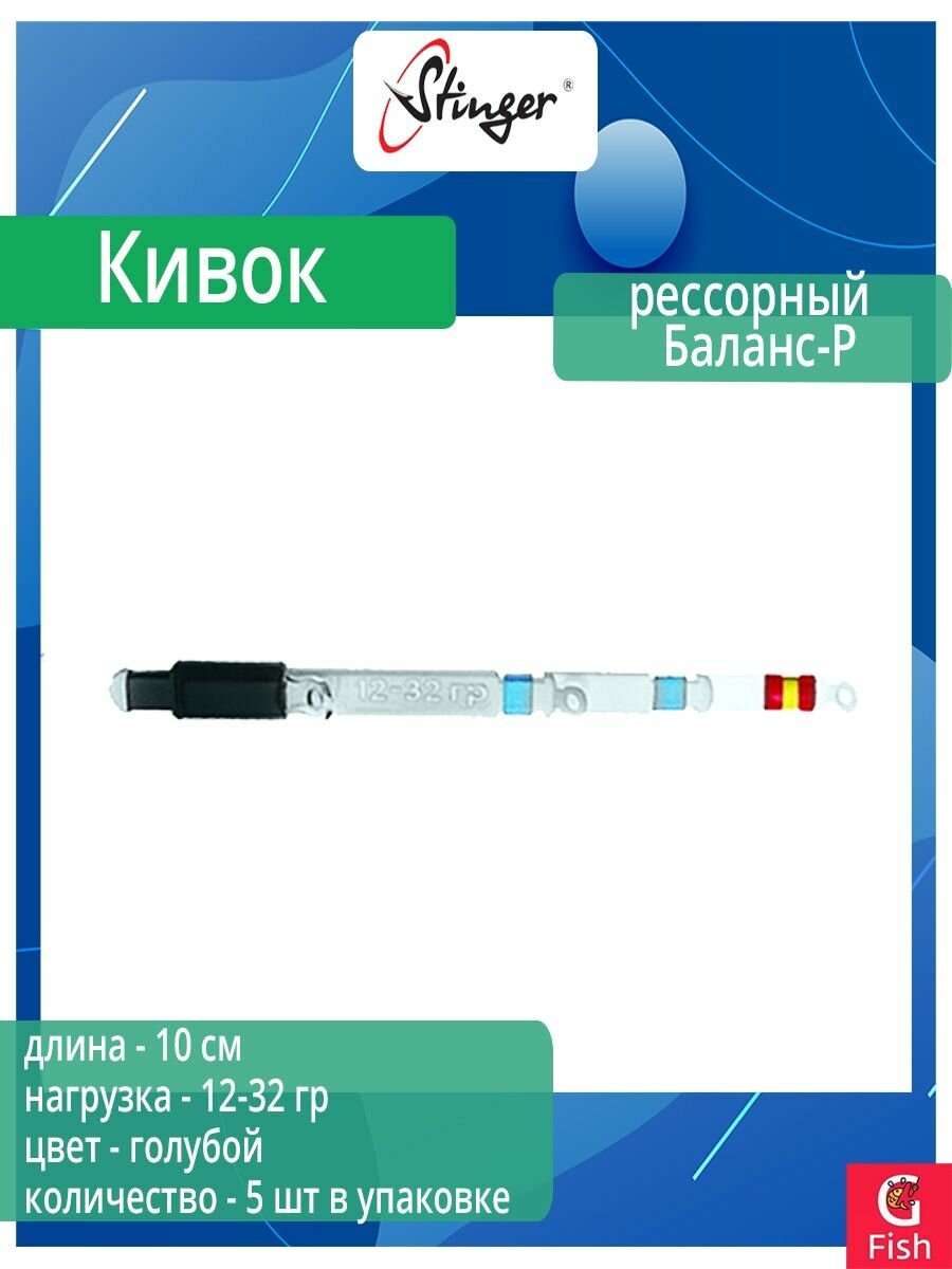 Кивок для рыбалки Stinger рессорный 170202 Баланс-Р 10см, нагрузка 12-32гр (в упаковке 5 шт) цвет голубой