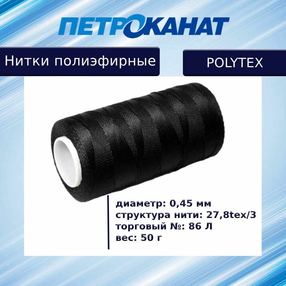 Нитки полиэфирные Петроканат Polytex, 50 г, 27,8tex*3 (0,45 мм), черные