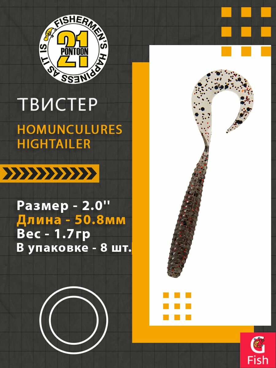 Твистер Pontoon21 Homunculures Hightailer 2.0', длина 50.8мм, вес 1.7гр, цвет 114, в упаковке 8шт