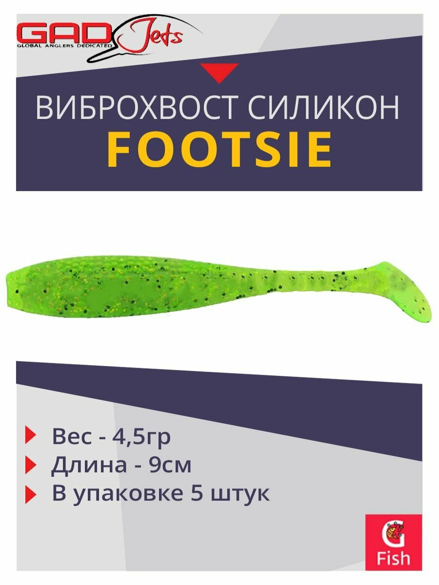 Виброхвост GAD Footsie 3.5', 5шт/уп, цвет 1106, длина 9см, вес 4,5гр