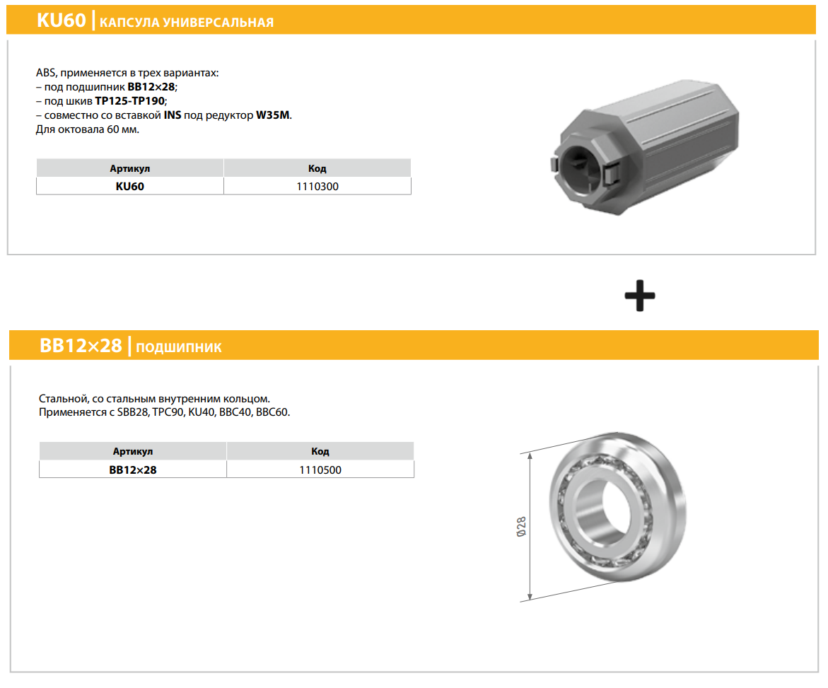 Alutech: Капсула универсальная KU60+Подшипник BB12x28