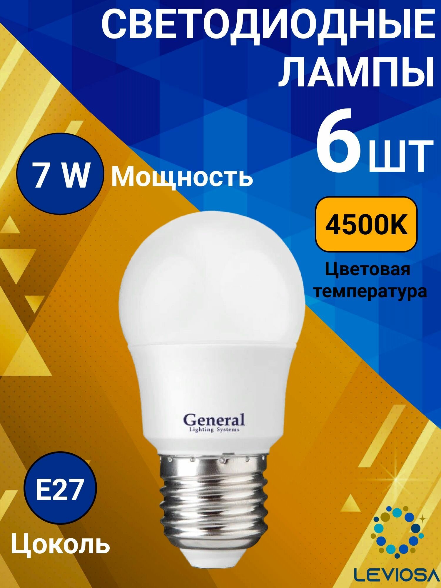 Лампа светодидная, Комплект из 6 шт, 7 Вт, Цоколь E27, 4500К, Форма лампы Шар, G45F