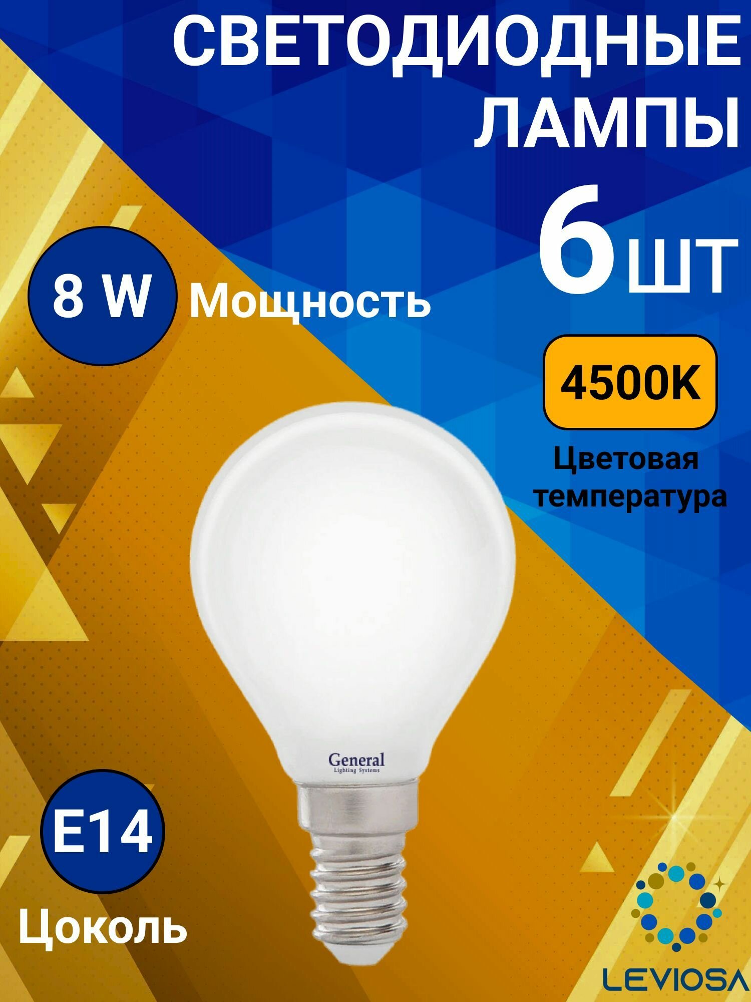 Лампа светодидная филаментная, Комплект из 6 шт, 8 Вт, Цоколь E14, 4500К, Форма лампы Шар, G45S