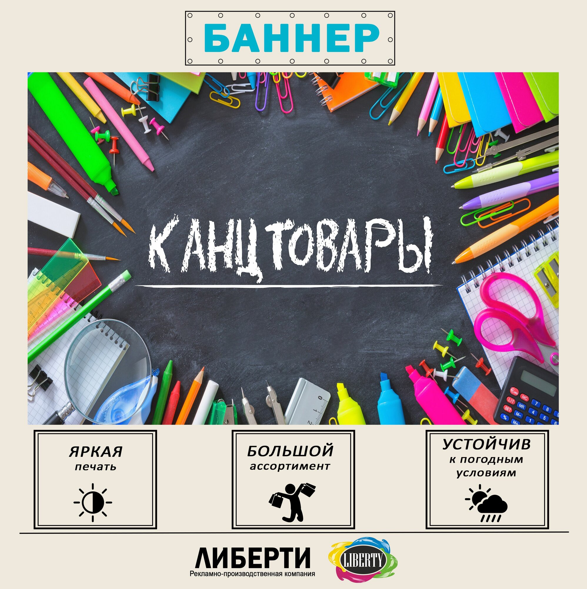 Баннер канцтовары вариант 1 1500х1000 мм / с люверсами