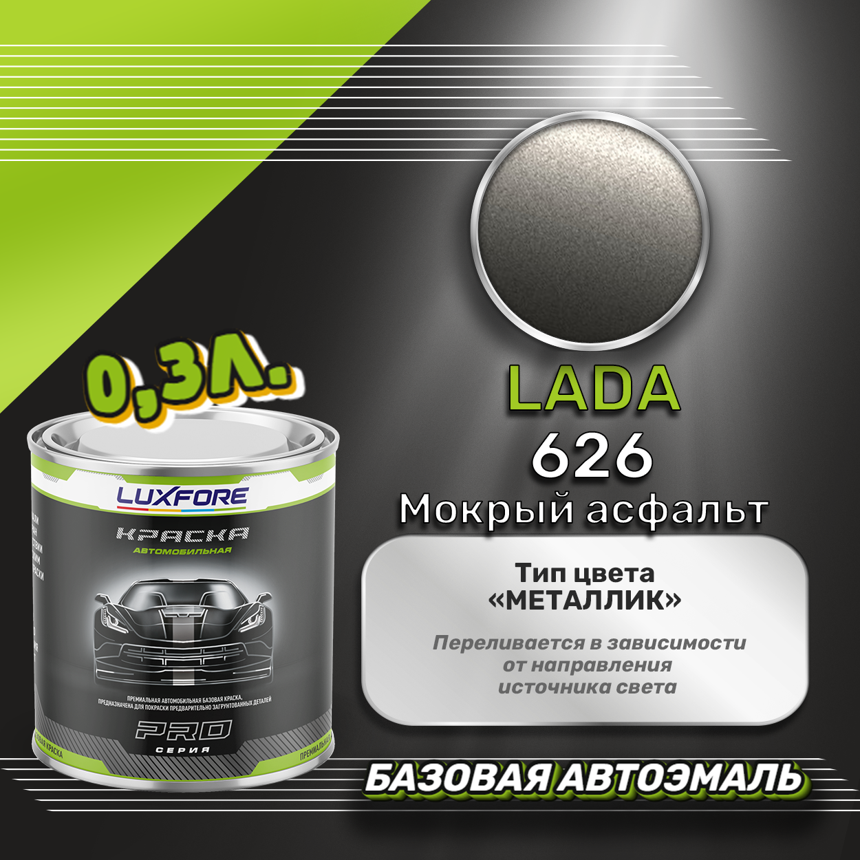 Luxfore краска базовая эмаль LADA 626 Мокрый асфальт 300 мл